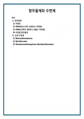 항우울제와 수면제-1페이지