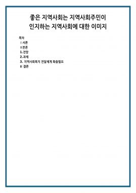 좋은 지역사회는 지역사회주민이 인지하는 지역사회에 대한 이미지 (1)-1페이지