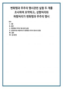 변화맹과 무주의 맹시관련 실험 두 개를 조사하여 요약하고, 상향처리와 하향처리가 변화맹과 무주의 맹시-1페이지