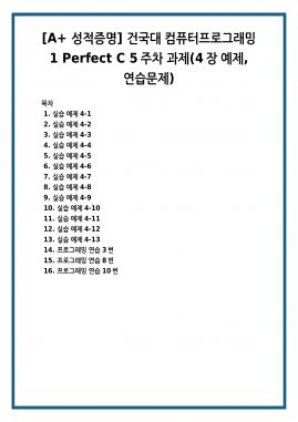 [증명] 건국대 컴퓨터프로그래밍 1 Perfect C 5주차 과제(4장 예제,연습문제)-1페이지