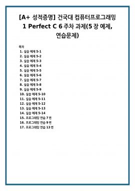 [증명] 건국대 컴퓨터프로그래밍 1 Perfect C 6주차 과제(5장 예제,연습문제)-1페이지