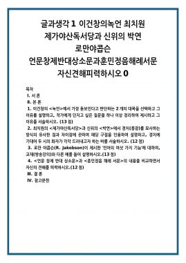 글과생각1 이건창의녹언 최치원 제가야산독서당과 신위의 박연 로만야콥슨 언문창제반대상소문과훈민정음해례서문자신견해피력하시오0-1페이지
