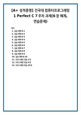 [증명] 건국대 컴퓨터프로그래밍 1 Perfect C 7주차 과제(6장 예제,연습문제)-1페이지