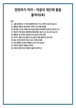 원망하지 마라 - 마음의 제단에 불을 붙여라(4)-1페이지