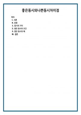 좋은동시와나쁜동시차이점-1페이지