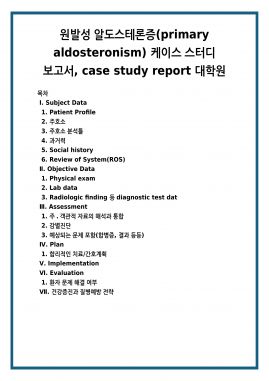 원발성 알도스테론증(primary aldosteronism) 케이스 스터디 보고서, case study report 대학원-1페이지