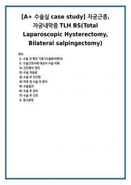 [수술실 case study] 자궁근종, 자궁내막증 TLH BS(Total Laparoscopic Hysterectomy, Bilateral salpingectomy)-1페이지