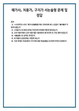 해가사, 처용가, 구지가 서논술형 문제 및 정답-1페이지