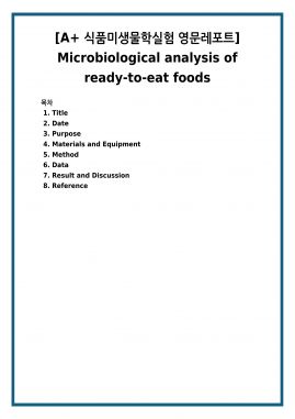 [식품미생물학실험 영문레포트] Microbiological analysis of ready-to-eat foods-1페이지