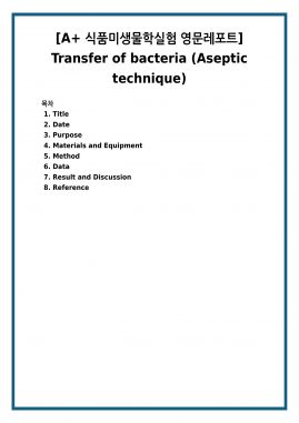 [식품미생물학실험 영문레포트] Transfer of bacteria (Aseptic technique)-1페이지