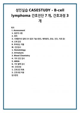성인실습 CASESTUDY - B-cell lymphoma 간호진단 7개, 간호과정 3개-1페이지