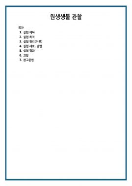 원생생물 관찰-1페이지