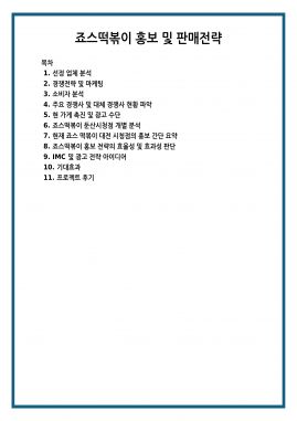 죠스떡볶이 홍보 및 판매전략-1페이지