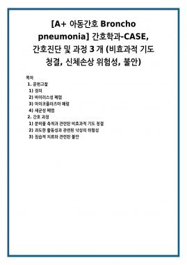 [아동간호 Broncho pneumonia] 간호학과-CASE, 간호진단 및 과정 3개 (비효과적 기도 청결, 신체손상 위험성, 불안)-1페이지