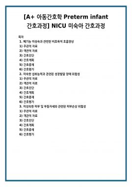 [아동간호학 Preterm infant 간호과정] NICU 미숙아 간호과정-1페이지