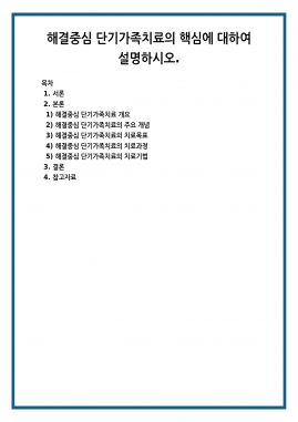 해결중심 단기가족치료의 핵심에 대하여 설명하시오.-1페이지