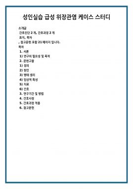 성인실습 급성 위장관염 케이스 스터디-1페이지