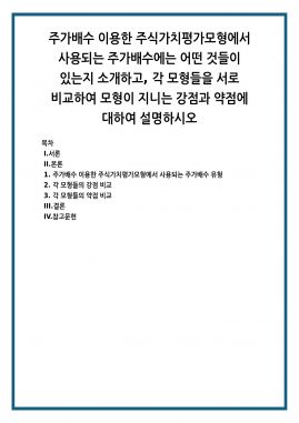 주가배수 이용한 주식가치평가모형에서 사용되는 주가배수에는 어떤 것들이 있는지 소개하고, 각 모형들을 서로 비교하여 모형이 지니는 강점과 약점에 대하여 설명하시오-1페이지