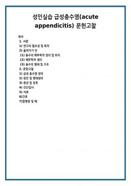 성인실습 급성충수염(acute appendicitis) 문헌고찰-1페이지