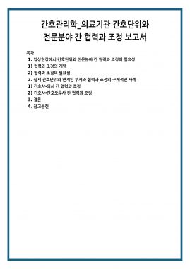 간호관리학_의료기관 간호단위와 전문분야 간 협력과 조정 보고서-1페이지