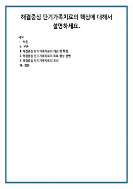 해결중심 단기가족치료의 핵심에 대해서 설명하세요. (3)-1페이지