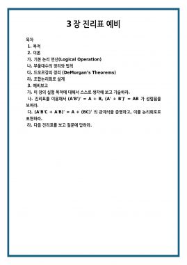 3장 진리표 예비-1페이지