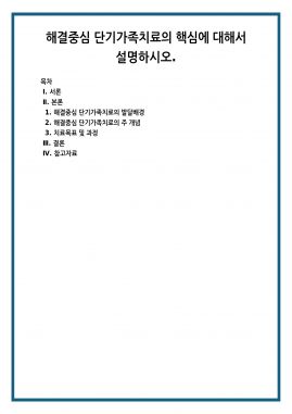해결중심 단기가족치료의 핵심에 대해서 설명하시오.-1페이지