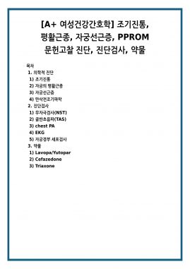 [여성건강간호학] 조기진통, 평활근종, 자궁선근증, PPROM 문헌고찰 진단, 진단검사, 약물-1페이지