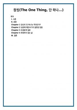 원씽(The One Thing, 단 하나...)-1페이지