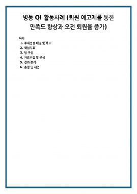 병동 QI 활동사례 (퇴원 예고제를 통한  만족도 향상과 오전 퇴원율 증가)-1페이지