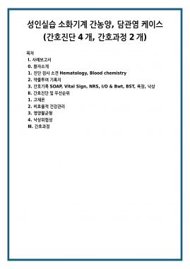성인실습 소화기계 간농양, 담관염 케이스(간호진단 4개, 간호과정 2개)-1페이지
