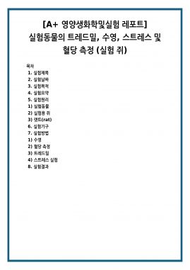 [영양생화학및실험] 실험동물의 트레드밀, 수영, 스트레스 및 혈당 측정 (실험 쥐)-1페이지