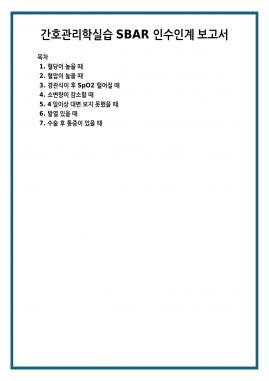 간호관리학실습 SBAR 인수인계 보고서-1페이지