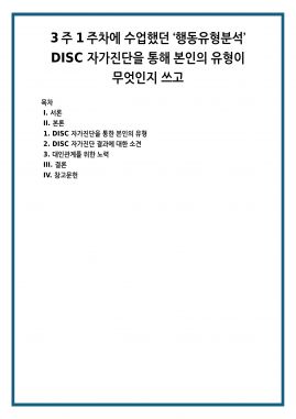 DISC 자가진단을 통한 본인의 유형 DISC 자가진단 결과에 대한 소견 대인관계를 위한 노력-1페이지