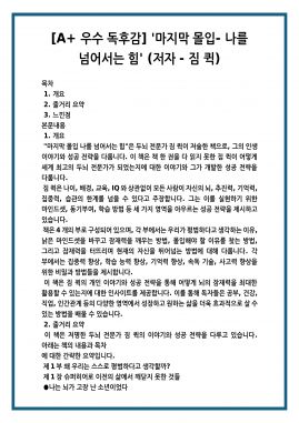 [ 독후감] 마지막 몰입- 나를 넘어서는 힘 (저자 - 짐 퀵)-1페이지