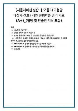 [시뮬레이션 실습I] 모듈1(고혈당 대상자 간호) 개인 선행학습 정리 자료_(혈당 및 인슐린 지식 포함)-1페이지