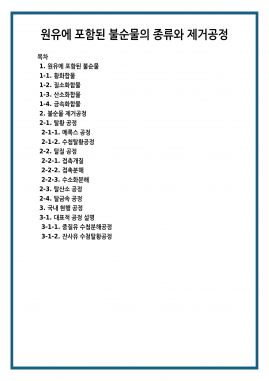 원유에 포함된 불순물의 종류와 제거공정-1페이지