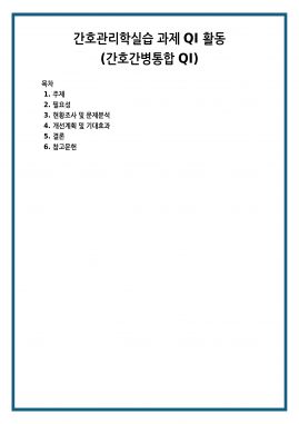간호관리학실습 과제 QI 활동(간호간병통합 QI)-1페이지