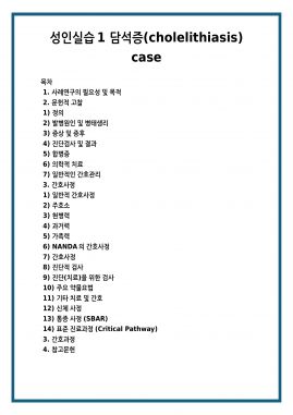 성인실습1 담석증(cholelithiasis) case-1페이지