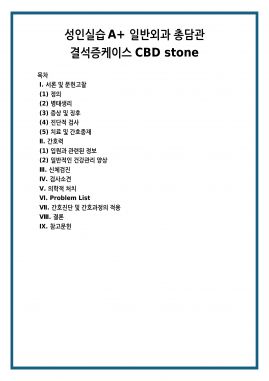 성인실습 일반외과 총담관 결석증케이스 CBD stone-1페이지