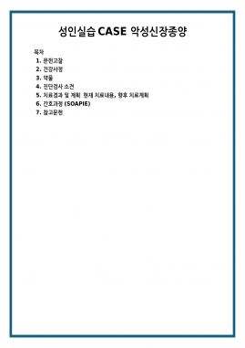 성인실습CASE 악성신장종양-1페이지