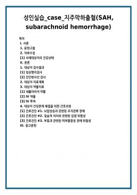 성인실습_case_지주막하출혈(SAH, subarachnoid hemorrhage)-1페이지
