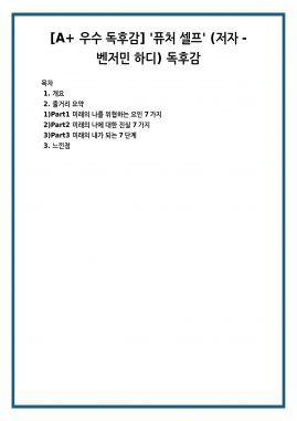 [ 독후감] 퓨처 셀프 (저자 - 벤저민 하디) 독후감-1페이지