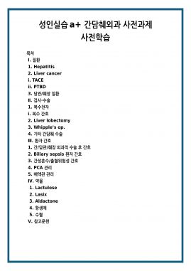 성인실습 간담췌외과 사전과제 사전학습-1페이지