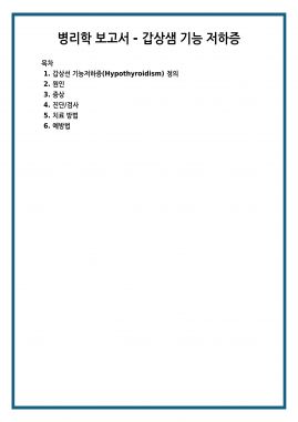 병리학 보고서 - 갑상샘 기능 저하증-1페이지