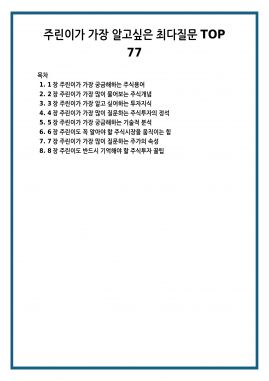 주린이가 가장 알고싶은 최다질문 TOP 77-1페이지