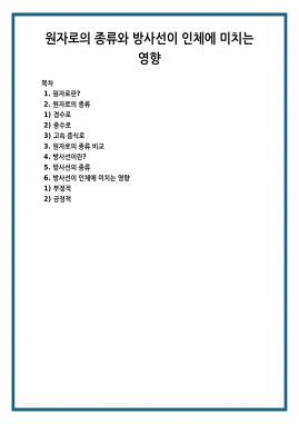 원자로의 종류와 방사선이 인체에 미치는 영향-1페이지