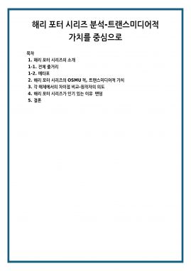 해리 포터 시리즈 분석-트랜스미디어적 가치를 중심으로-1페이지