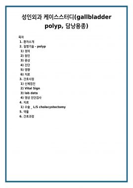 성인외과 케이스스터디(gallbladder polyp, 담낭용종)-1페이지
