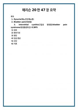 해리슨 20판 47장 요약-1페이지